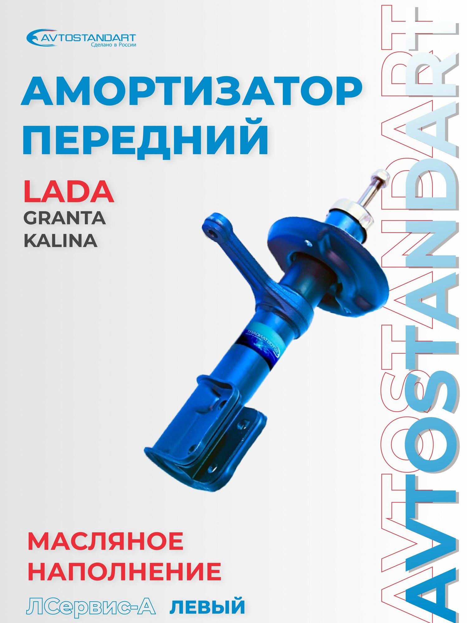 Амортизатор передний левый Avtostandart двухтрубный, для: Lada Granta, Kalina (стойки передние гранта, калина)