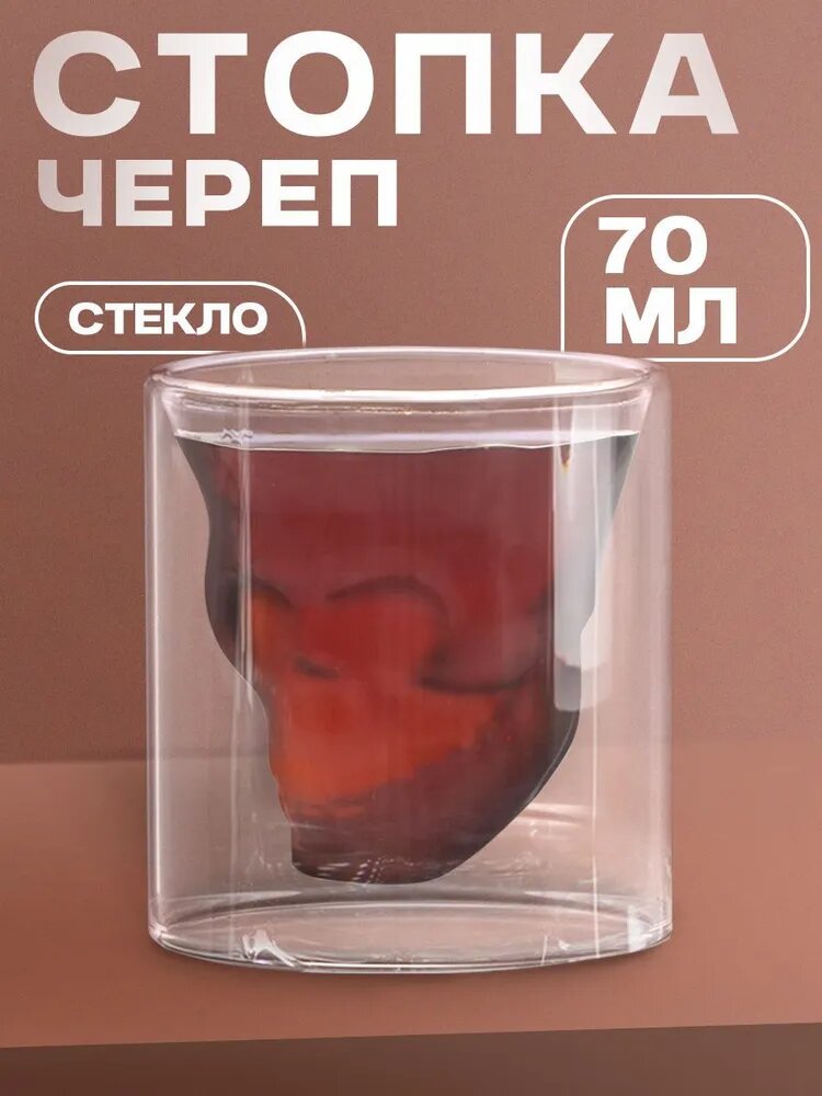 Стопка с двойными стенками Magistro «Череп. Хэллоуин», 70 мл, 7×7 см, стекло