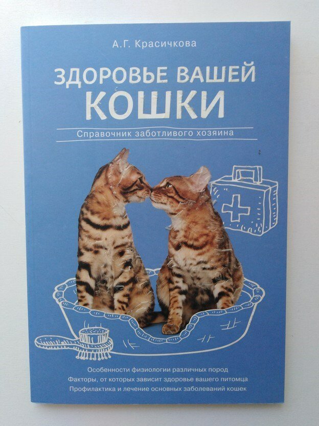 Красичкова А. Г. - Здоровье вашей кошки. | Издание для досуга. - 2016
