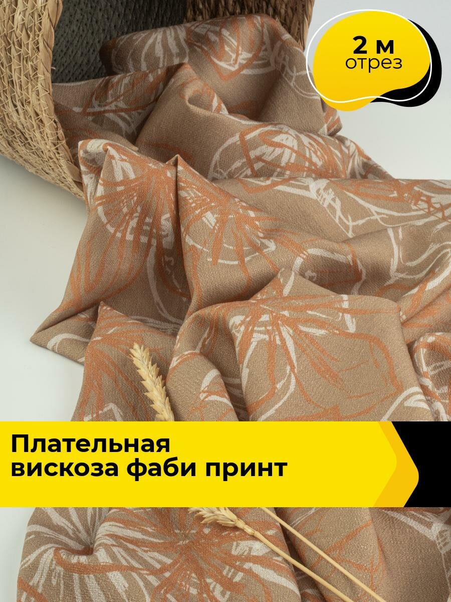 Ткань для шитья и рукоделия Плательная "Фаби" хеви принт, отрез 2 м * 150 см, цвет мультиколор