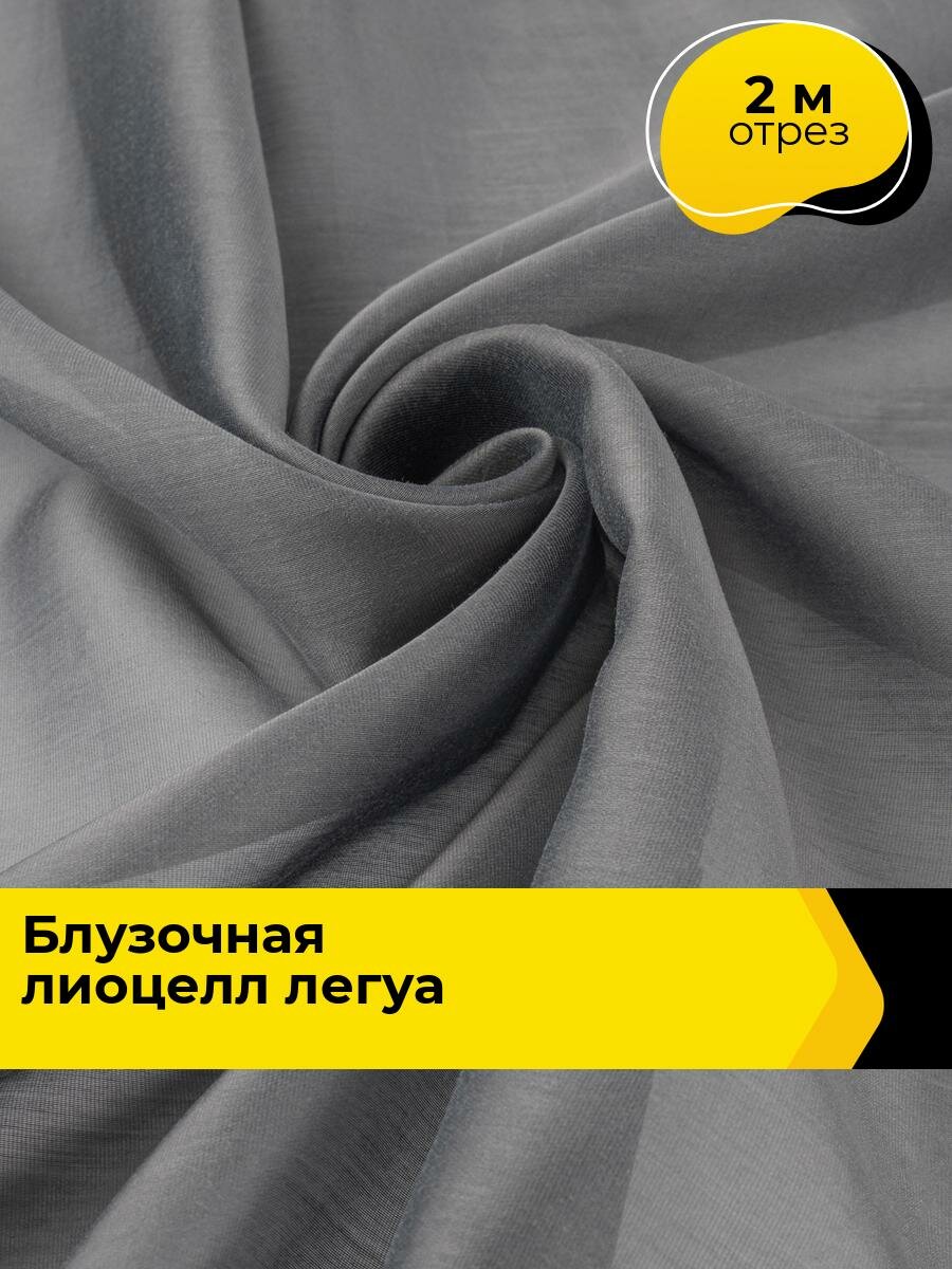 Ткань для шитья и рукоделия Блузочная лиоцелл "Легуа", отрез 2 м * 150 см, цвет серый