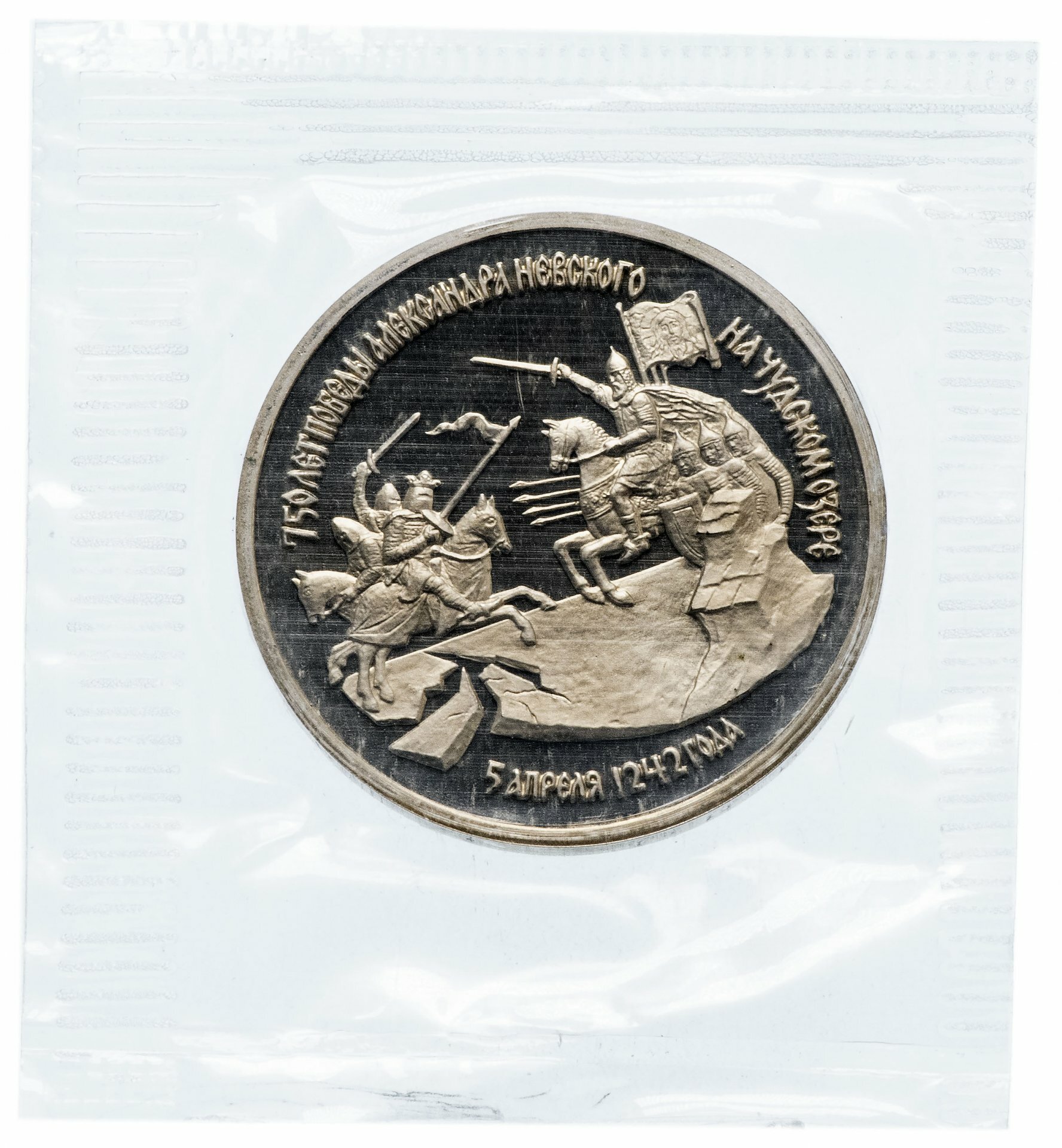 3 рубля 1992 ЛМД Proof 750-летие Победы Александра Невского на Чудском озере в запайке, Мельхиор медь-никель