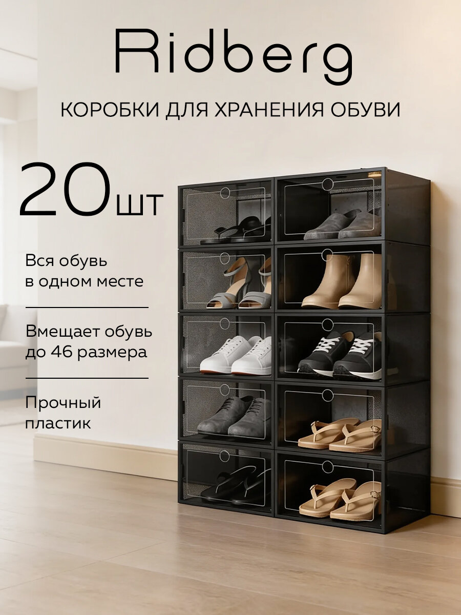 Коробки для хранения обуви Ridberg набор 20 шт черные, ящики для хранения вещей