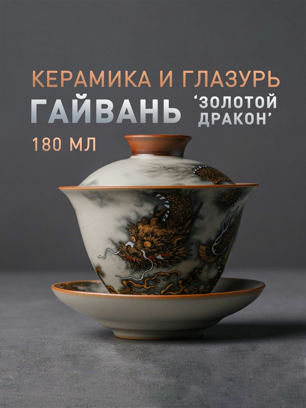 Гайвань Золотой дракон керамика, 180 мл.