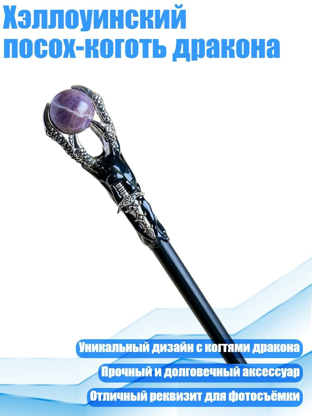 Хэллоуинский посох-коготь дракона, аметист