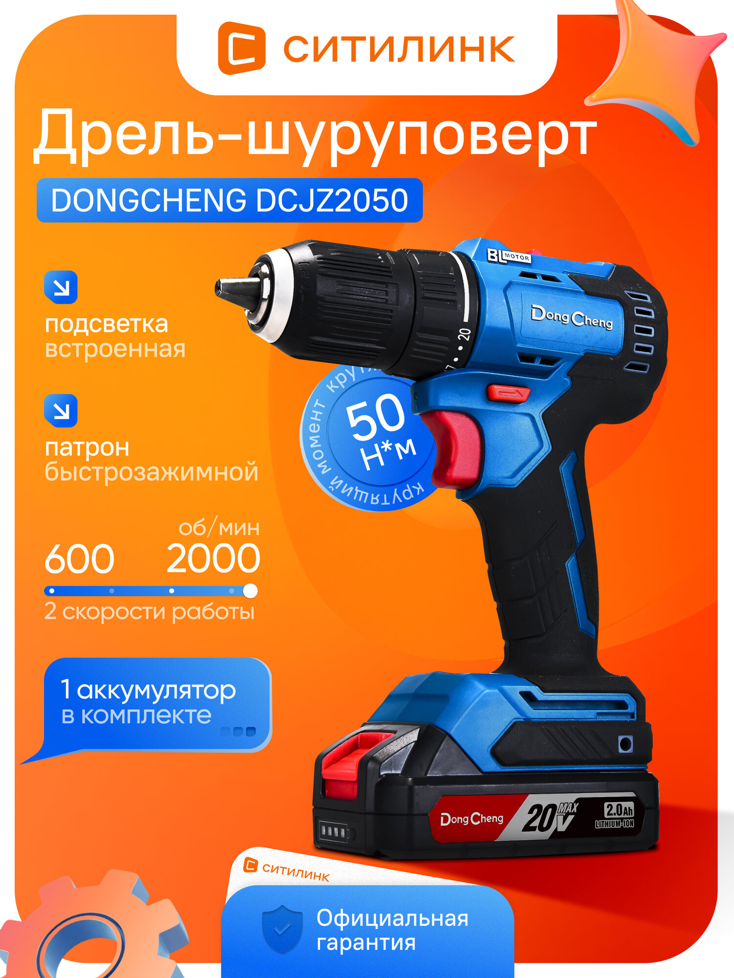 Дрель-шуруповерт аккумуляторная DONGCHENG DCJZ2050 2Ач, 50Нм, бесщеточный, 2 скорости, быстрозажимной патрон 13мм, кейс