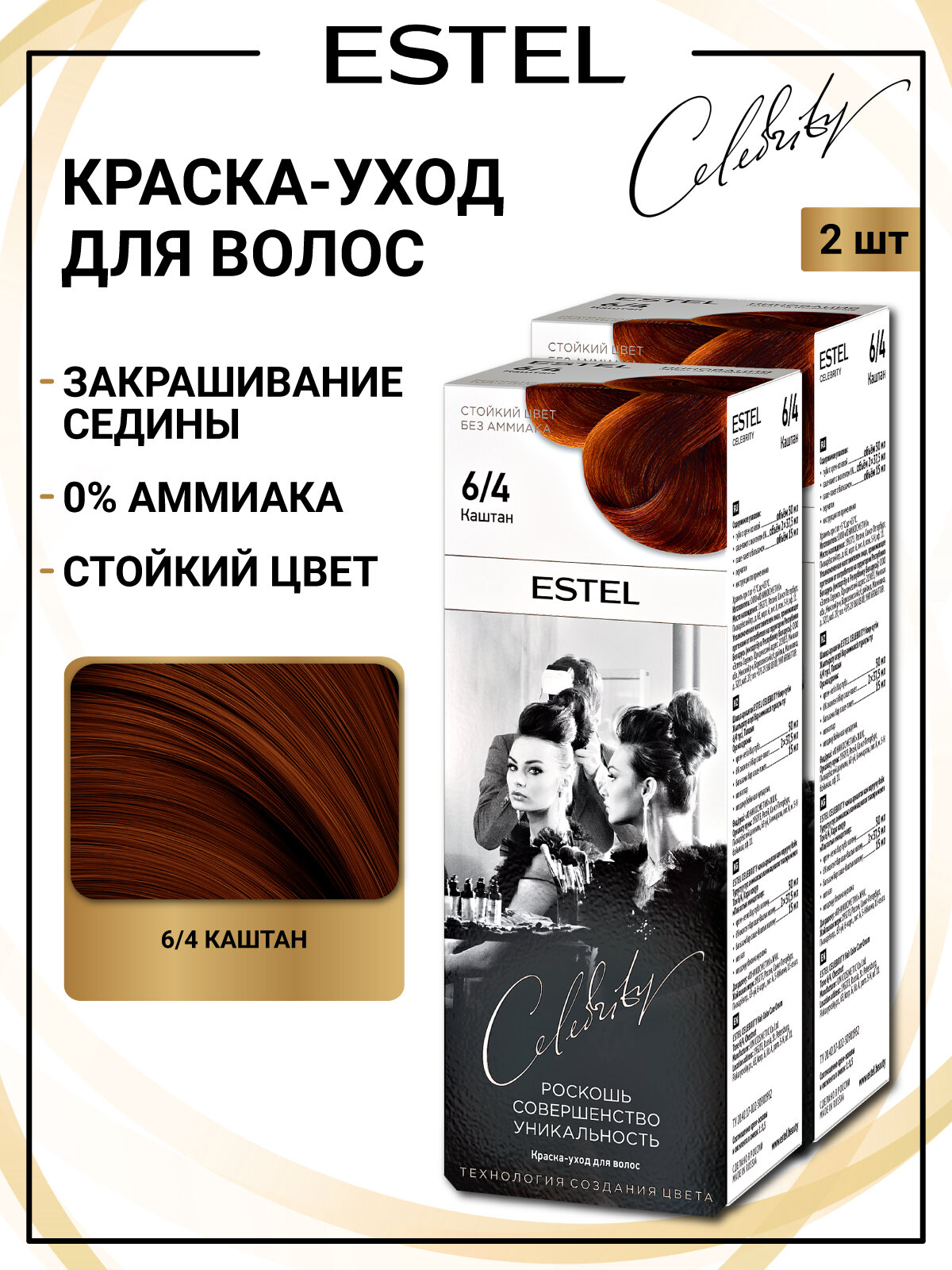 Краска для окрашивания волос ESTEL Celebrity 6/4 каштан 50+75+15 мл - 2 шт