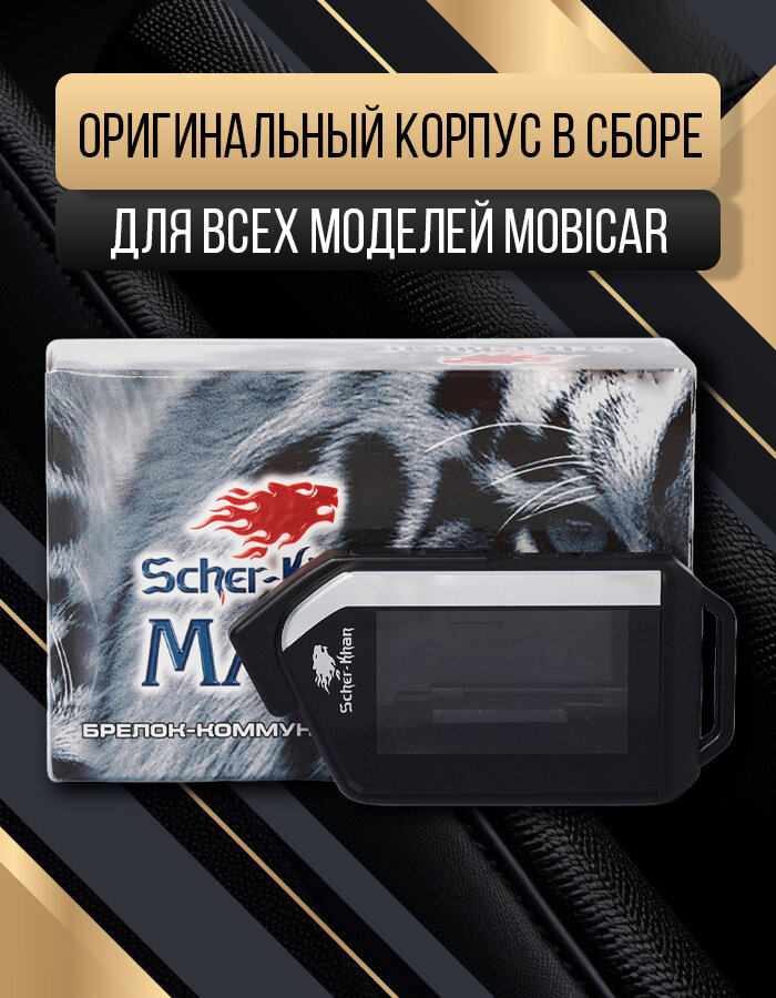 Корпус оригинальный SCHER-KHAN MOBICAR универсальный в сборе