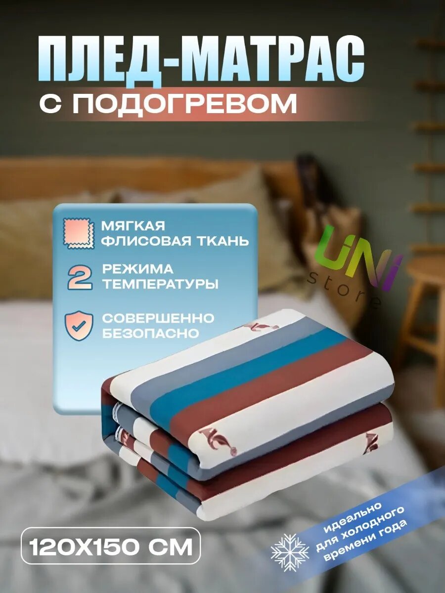 Плед с подогревом 120х150 см в полоску, электроодеяло с подогревом