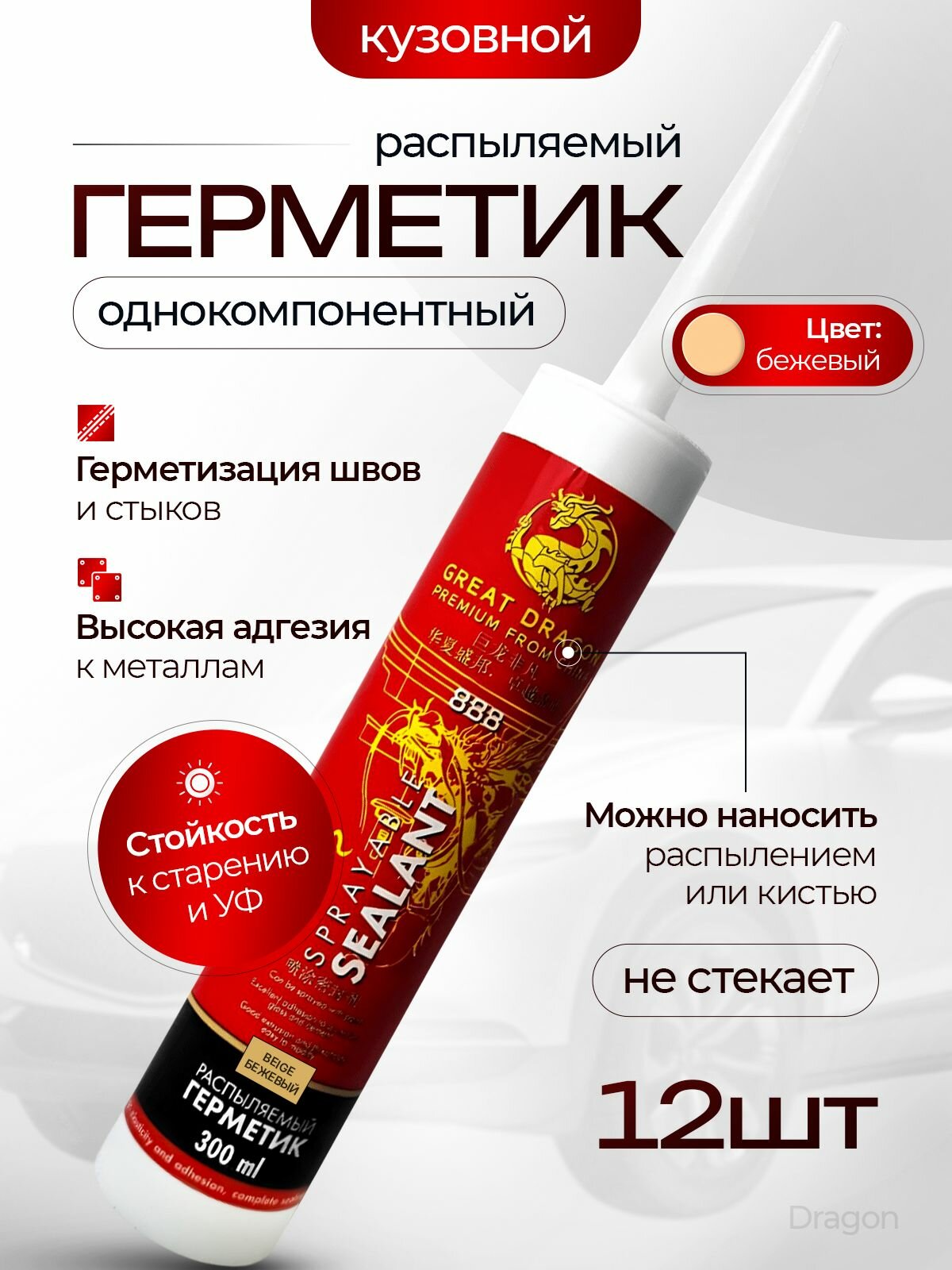 Герметик распыляемый Great Dragon, бежевый, однокомпонентный, 300мл, 12 штук