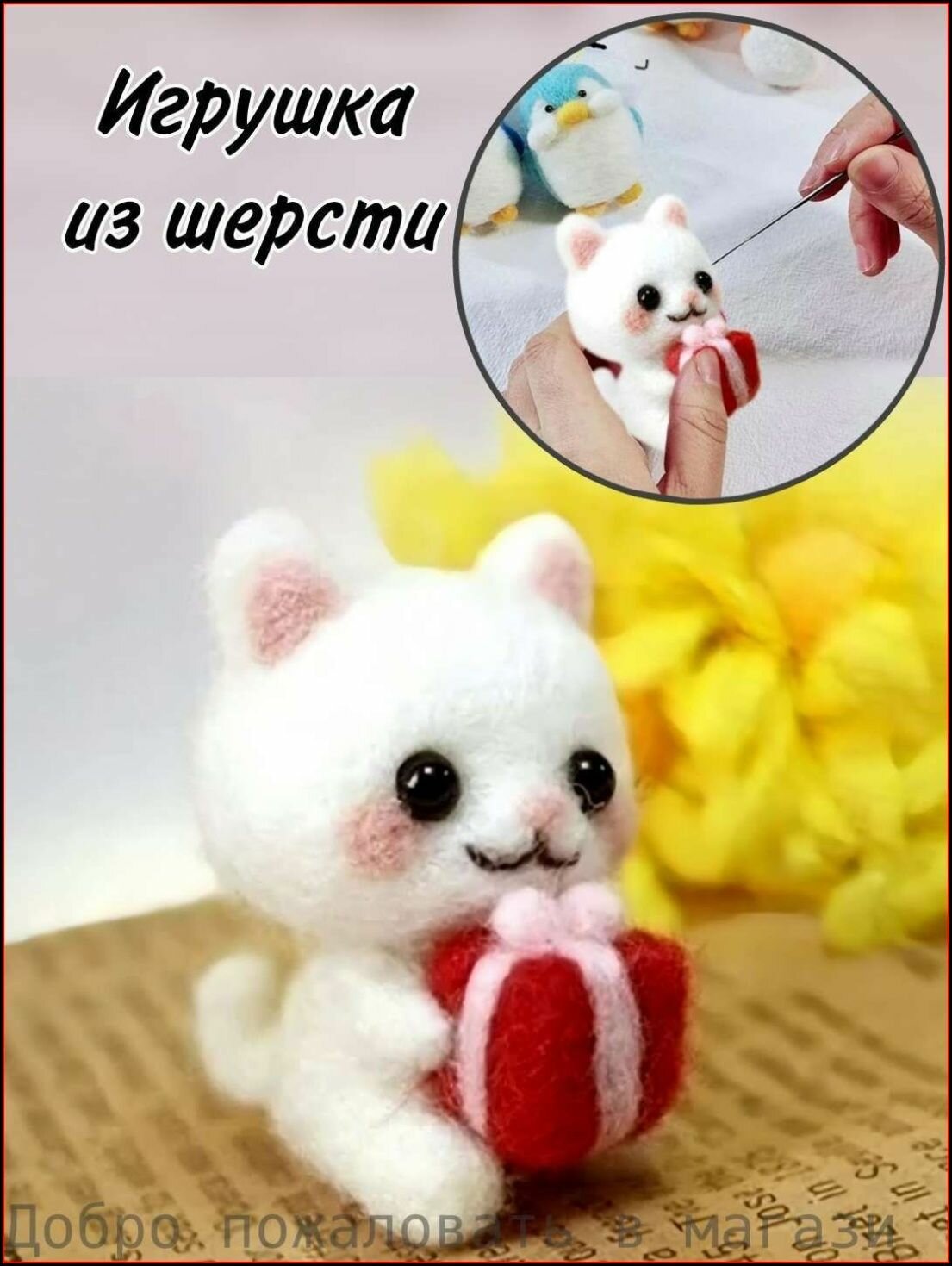 Игрушка своими руками Котёнок белый/ набор для валяния в подарок/ поделки для детского творчества и рукоделия