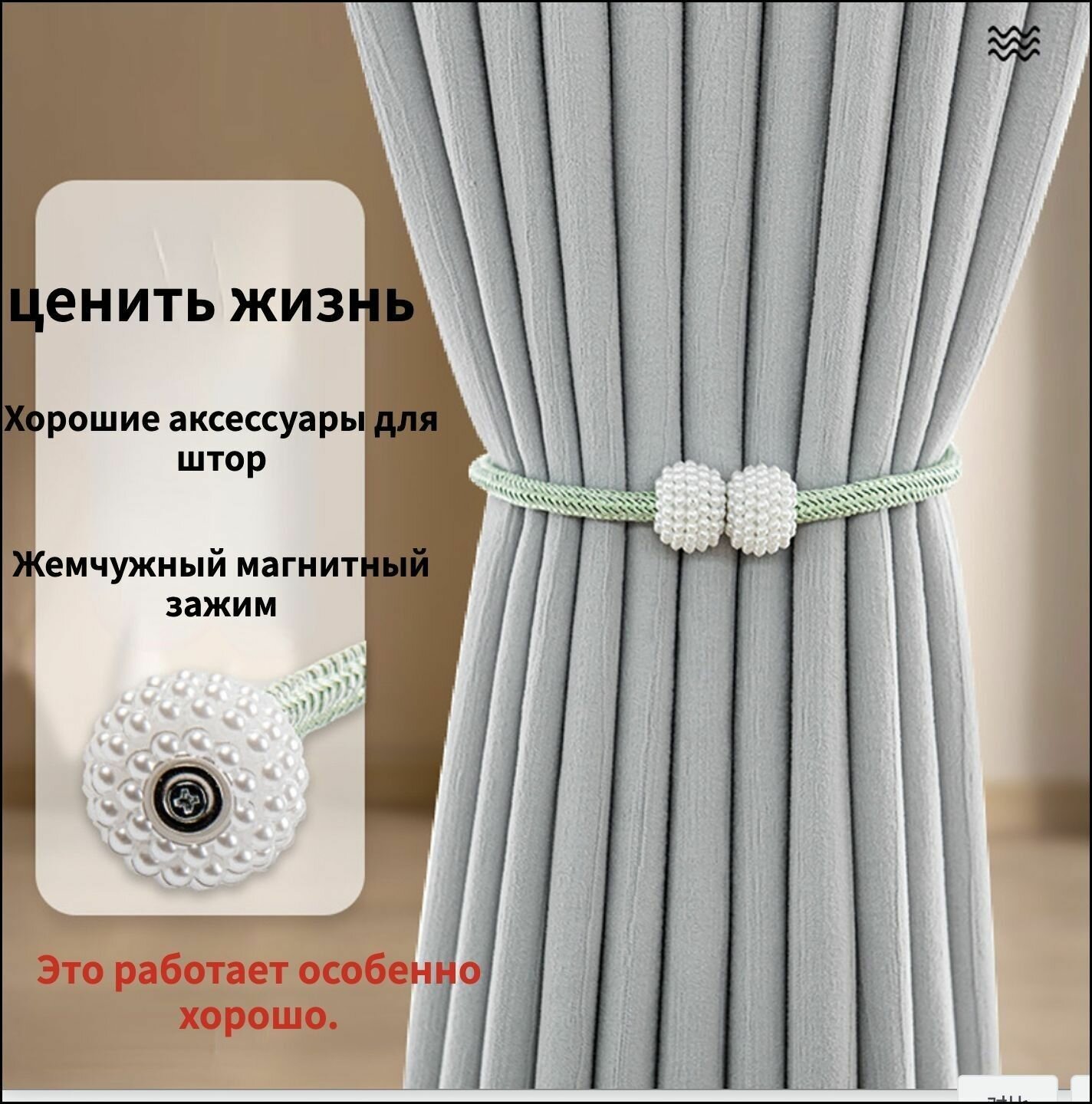 Аксессуар для штор — фото 1