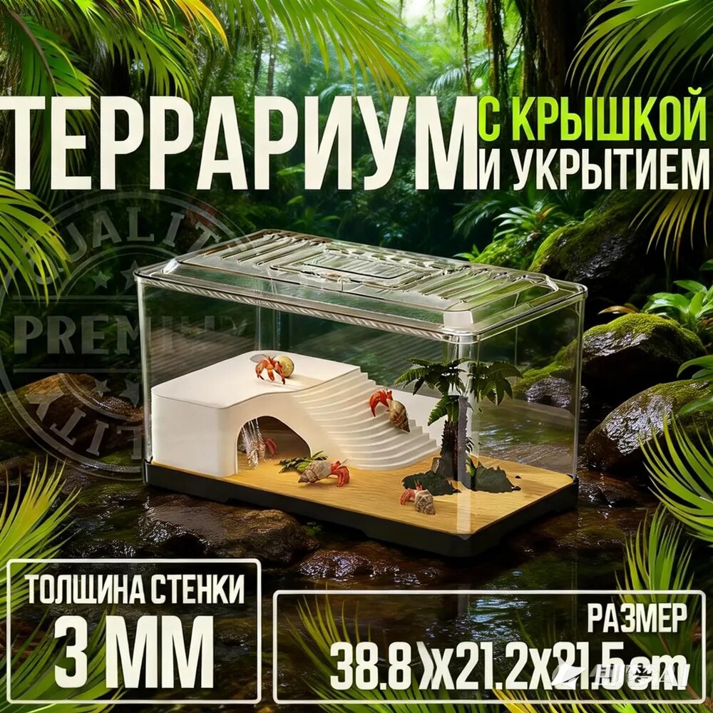 Экологичный аквариум, резервуар для раков-отшельников, размеры: 38.8*21.5*21.2 см