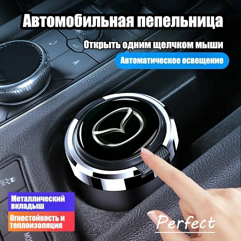Автомобильная пепельница Mazda со светодиодной подсветкой