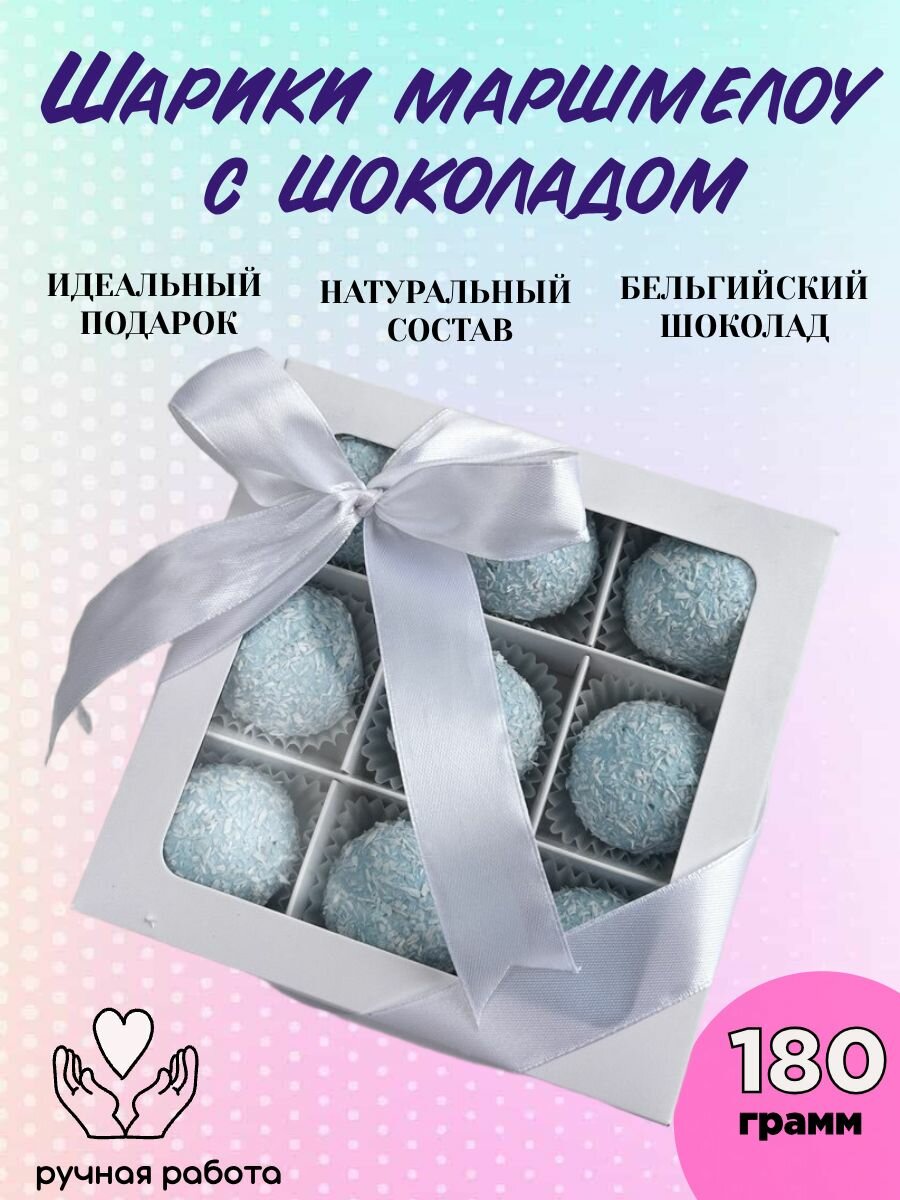 Подарочный набор "Маршмелоу шарики с шоколадом"