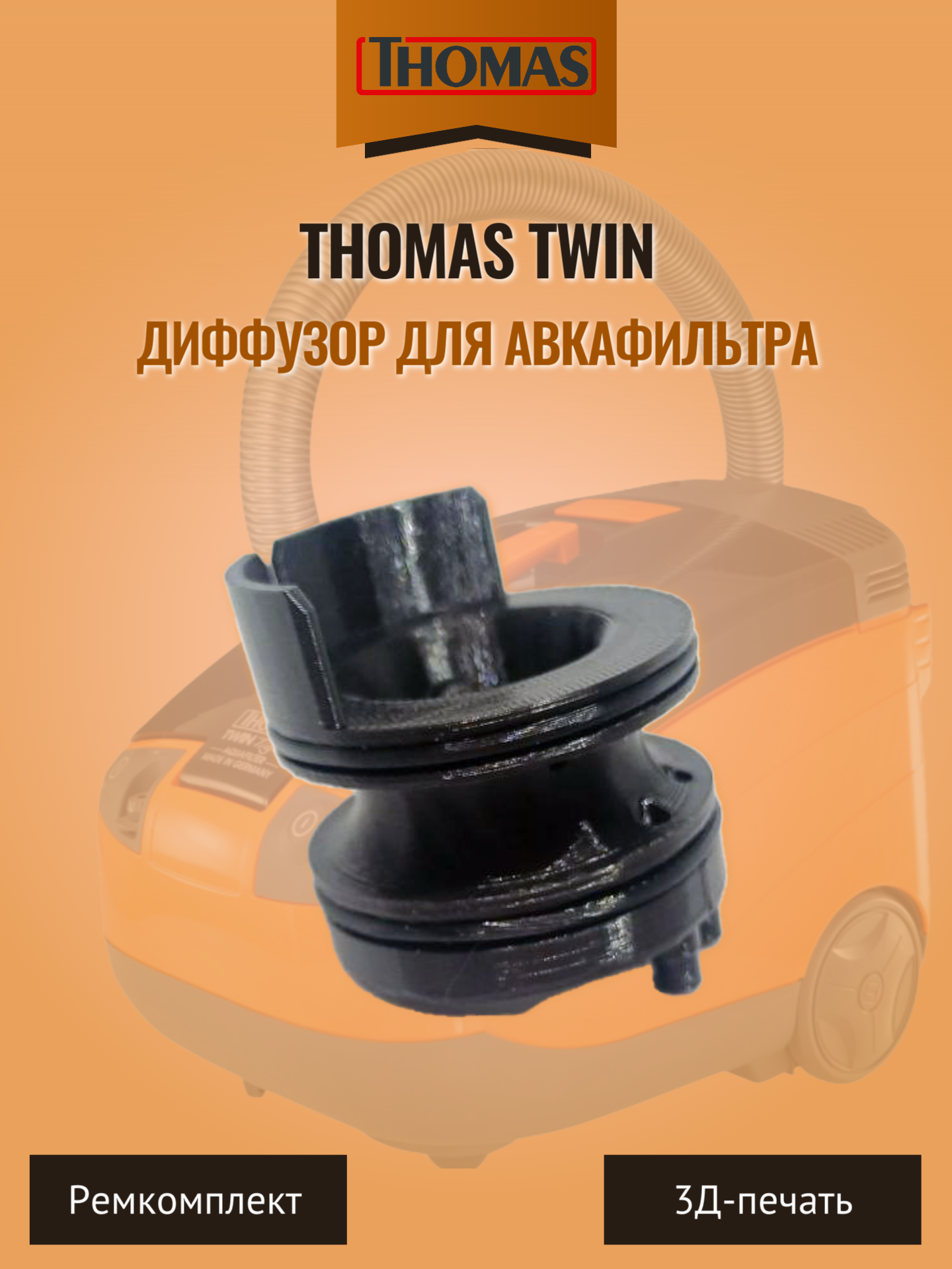 Диффузор аквафильтра (аквараспылитель) пылесосов Thomas серии Twin