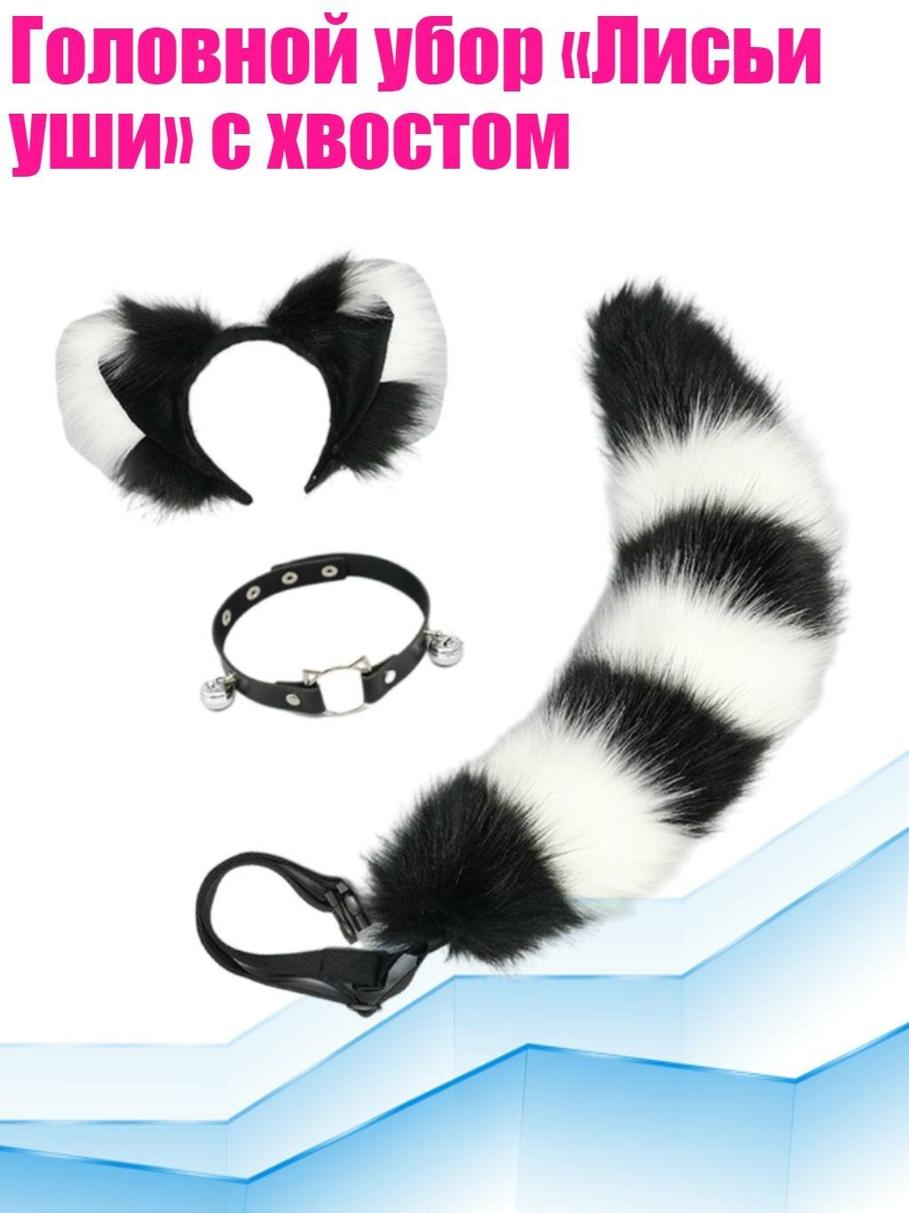 Головной убор «Лисьи уши» с хвостом, Черное и белое