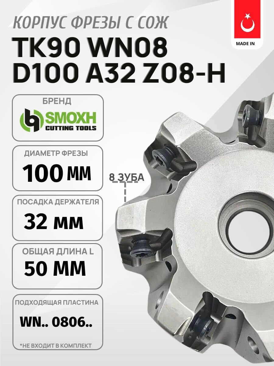 Фреза насадная торцевая TK90 WN08 D100 A32 Z08-H со сменными пластинами WN.0806. от бренда SMOXH, турецкое производство