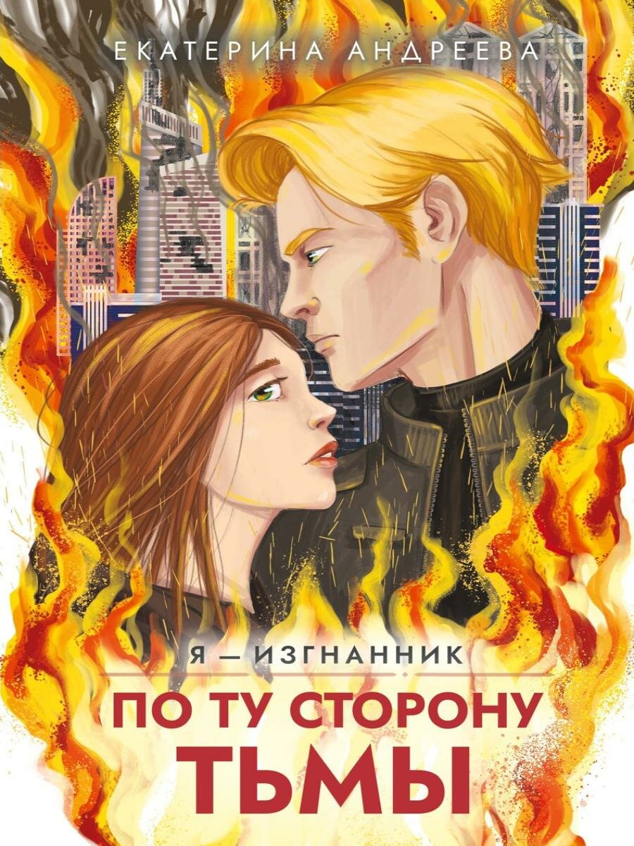 По ту сторону тьмы. Андреева Е.