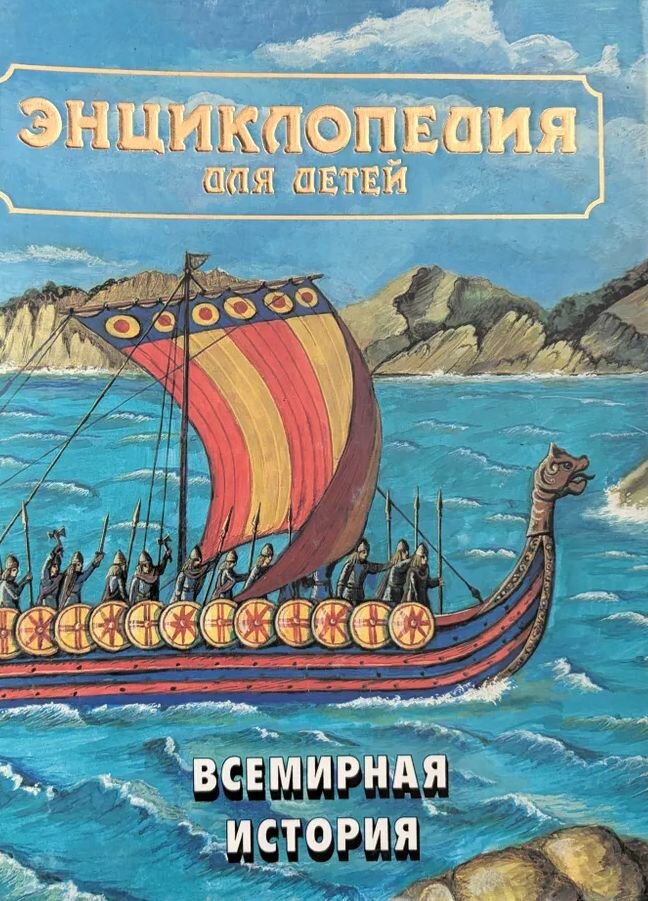 Энциклопедия для детей. Всемирная история
