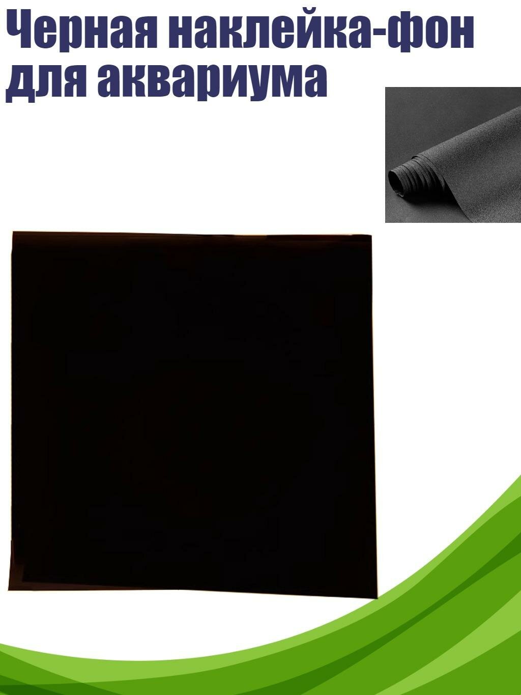 Черная наклейка-фон для аквариума, 40х80см