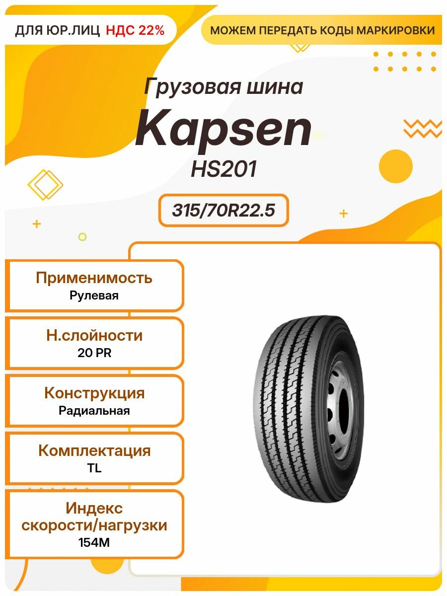 Грузовая шина Kapsen HS201, 315/70R22.5, 154M, TL, Рулевая