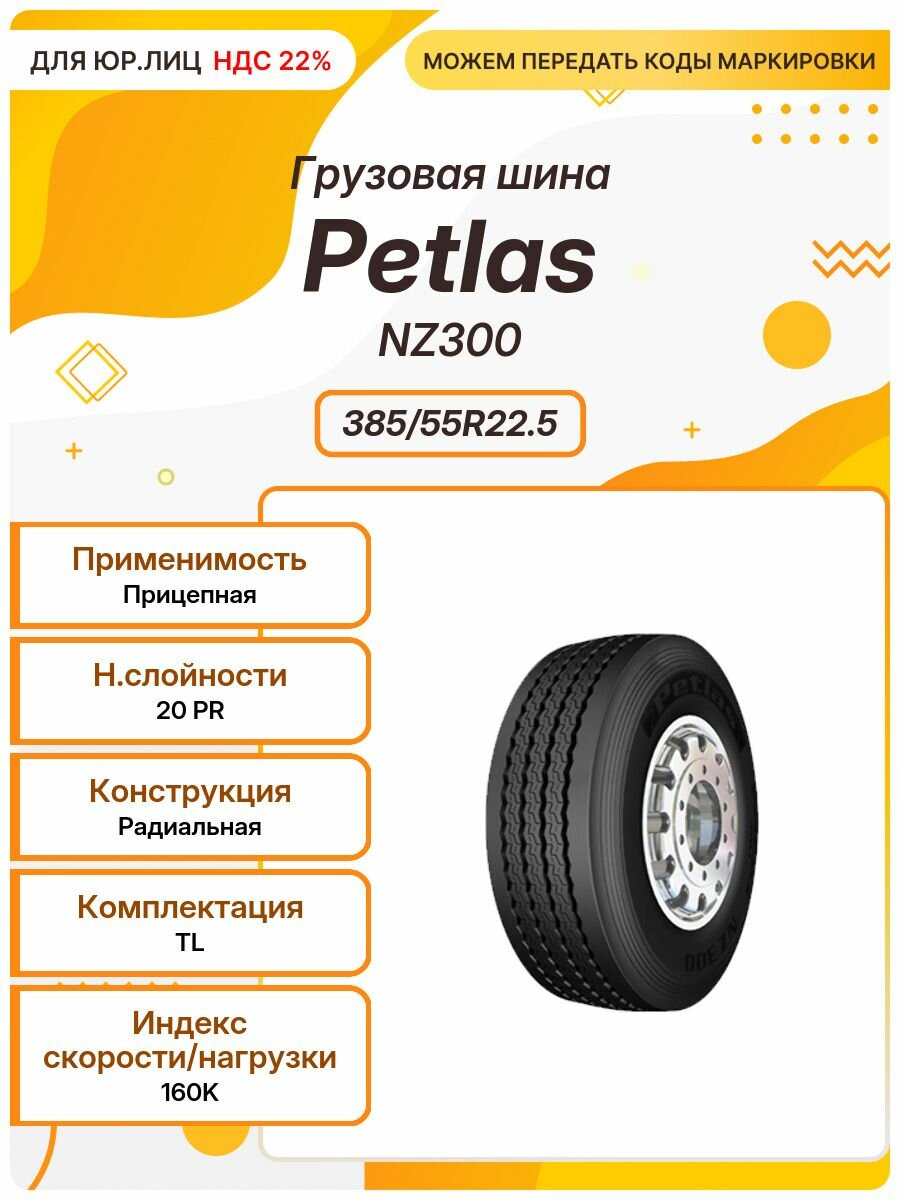 Грузовая шина Petlas NZ300, 385/55R22.5, 160K, TL, Прицепная