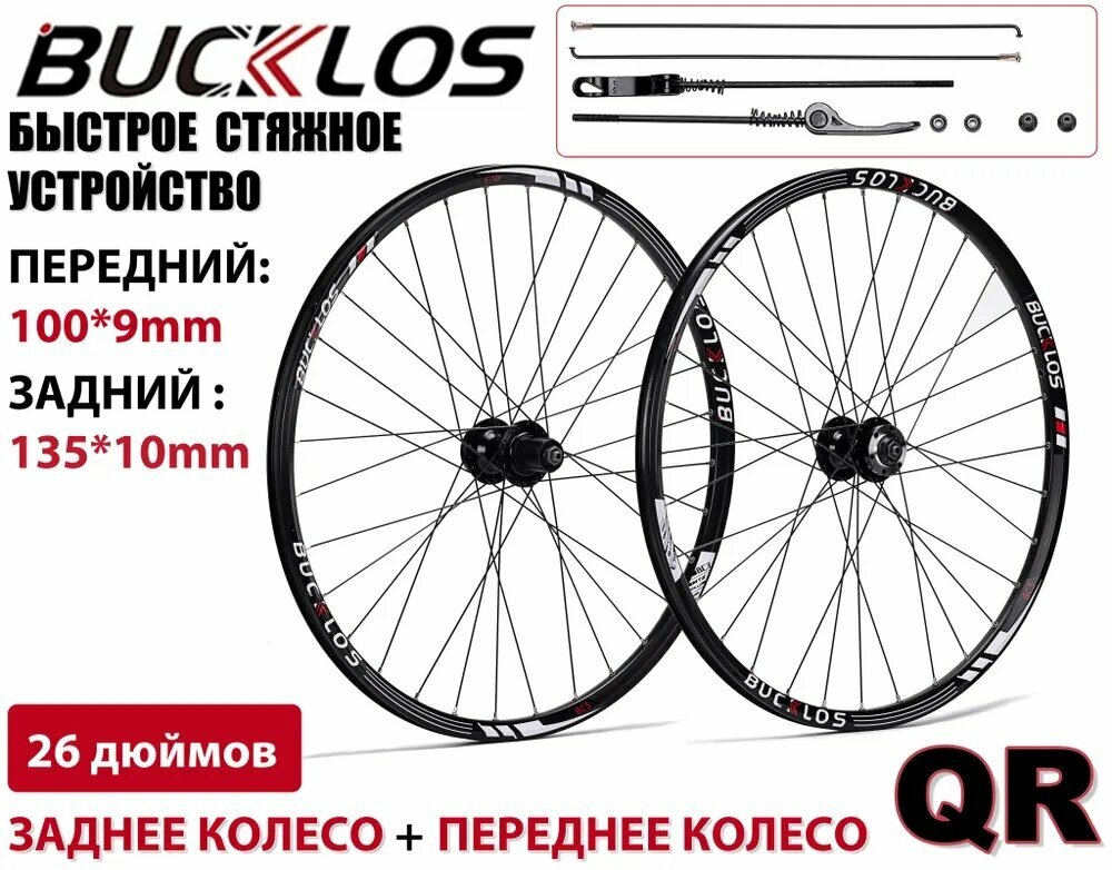 BUCKLOS Колесный Комплект MTB 26 Дюймов Переднее и Заднее Колесо 8-10 Скоростей, QR Быстрое Сяжное Устройство