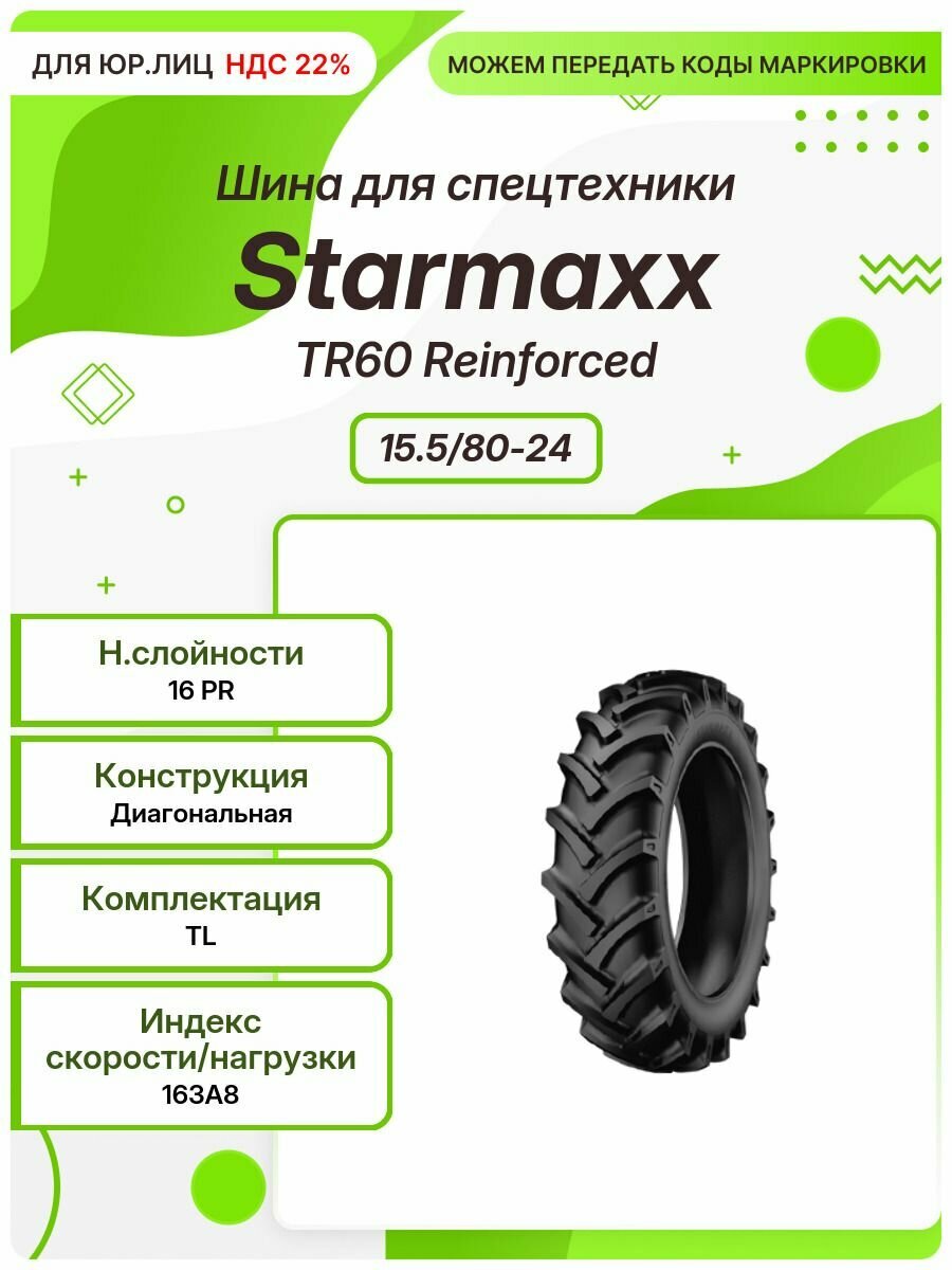 Спец шина, Starmaxx TR60 Reinforced, 15.5/80-24, 163A8, TL