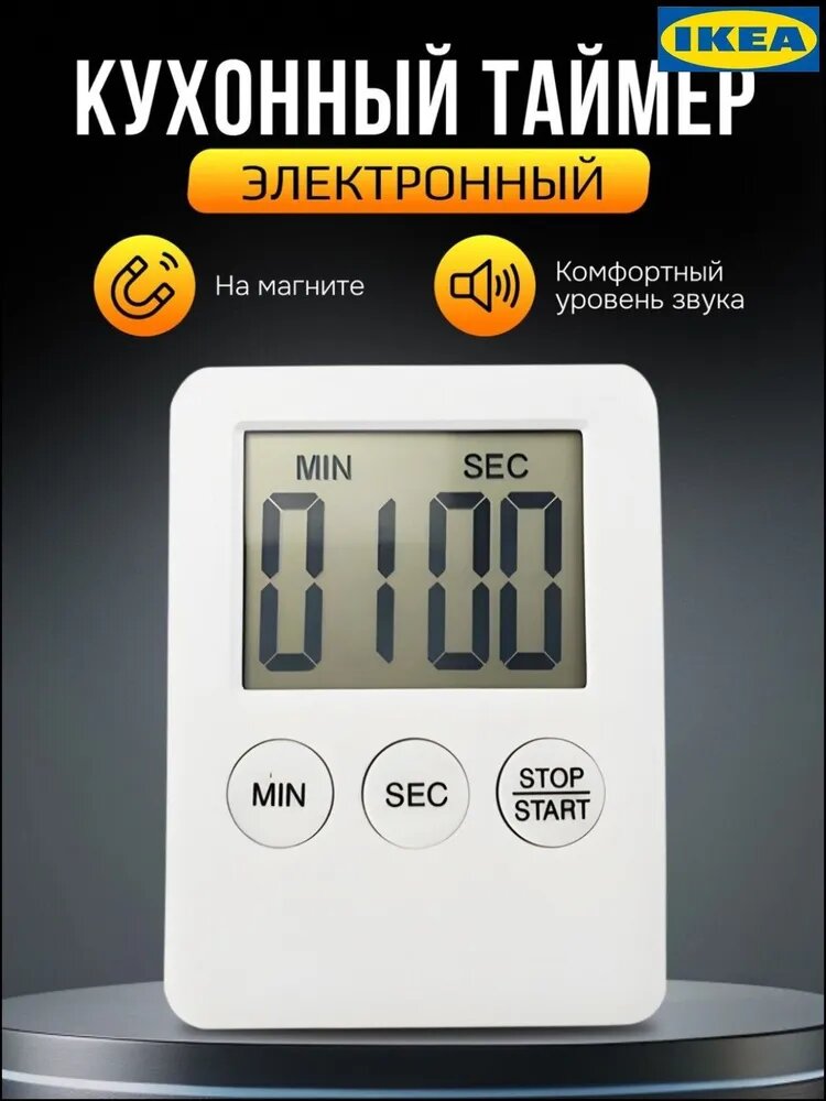 IKEA кухонный таймер электронный, на магните, с комфортным уровнем звука, для готовки и тренировок - 1 шт