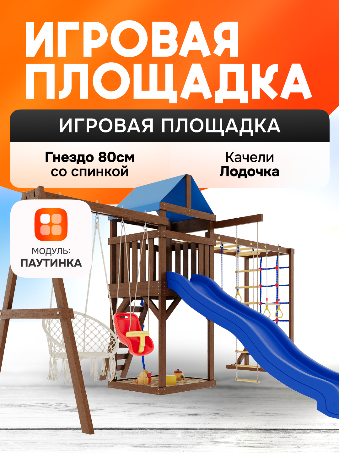 Детская площадка для улицы Timber Fort Палисандр с модулем паутинка, креслом 80 см и качелями со спинкой.