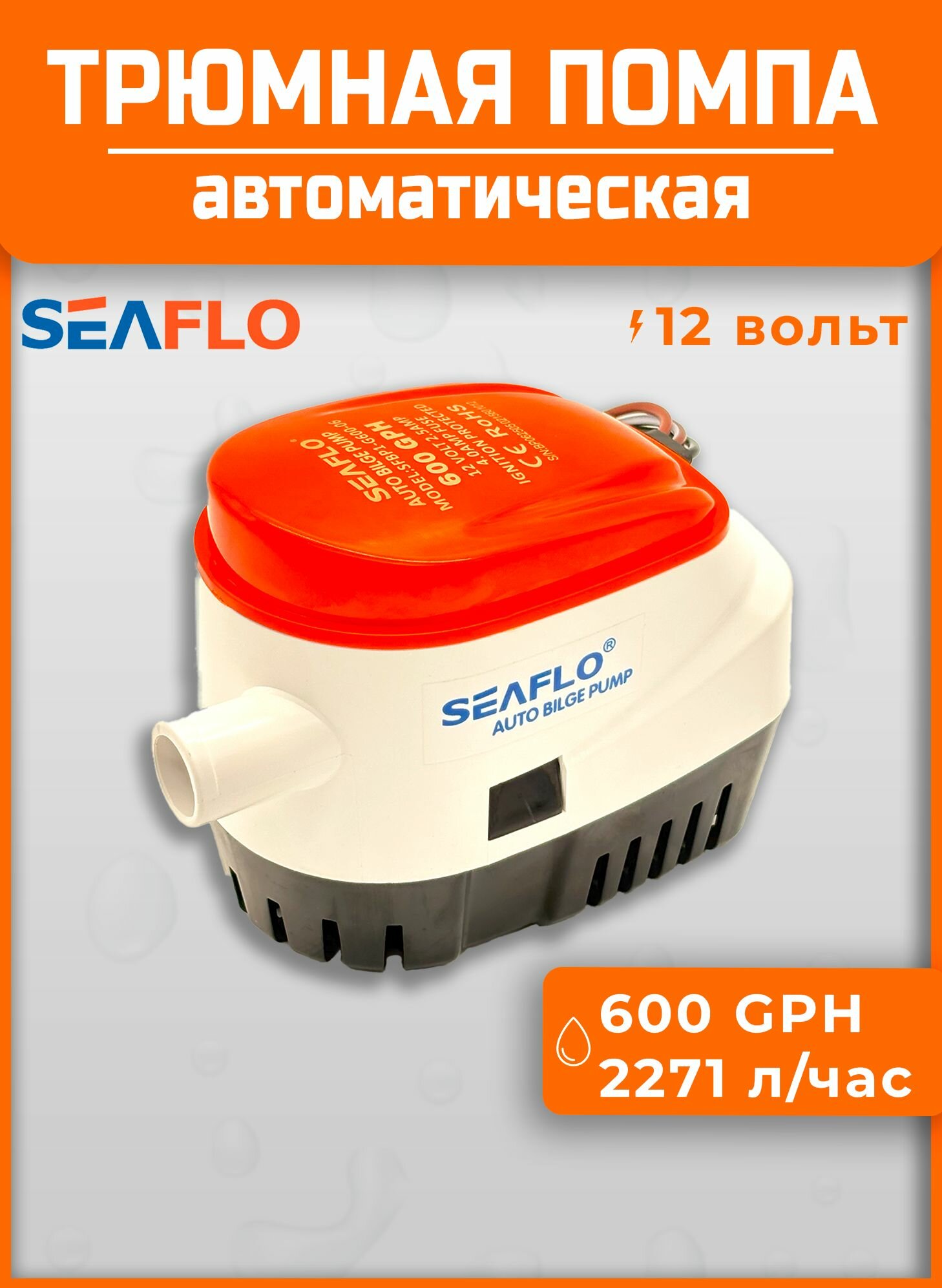 Автоматическая осушительная помпа SeaFlo 12 вольт, 600GPH (2271 л/час), для лодки (насос 12 В осушительный для откачки воды на судне / помпа водооткачивающая трюмная)