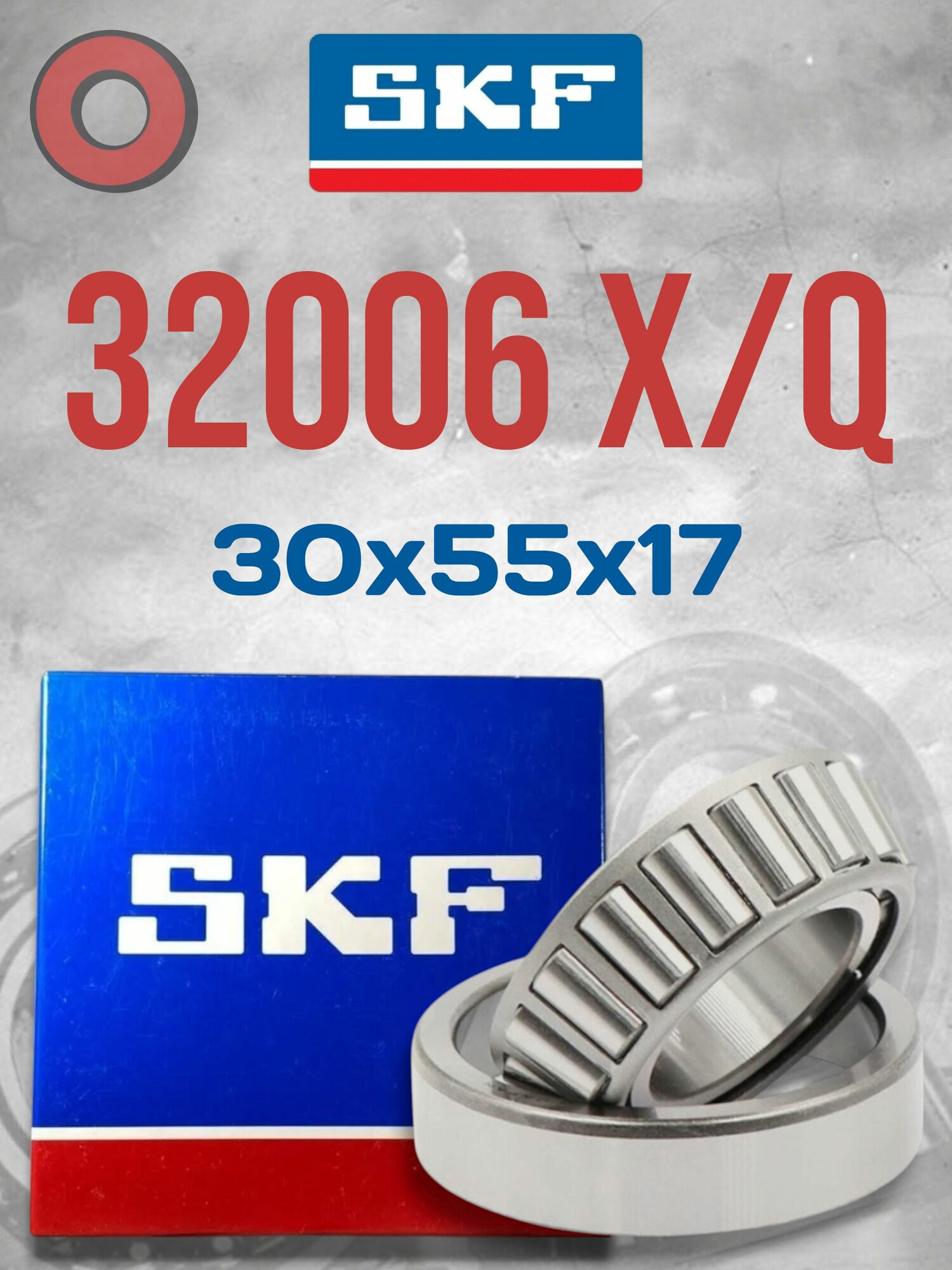 Подшипник роликовый SKF 32006 X/Q (2007106) 30x55x17 Made in GERMANY