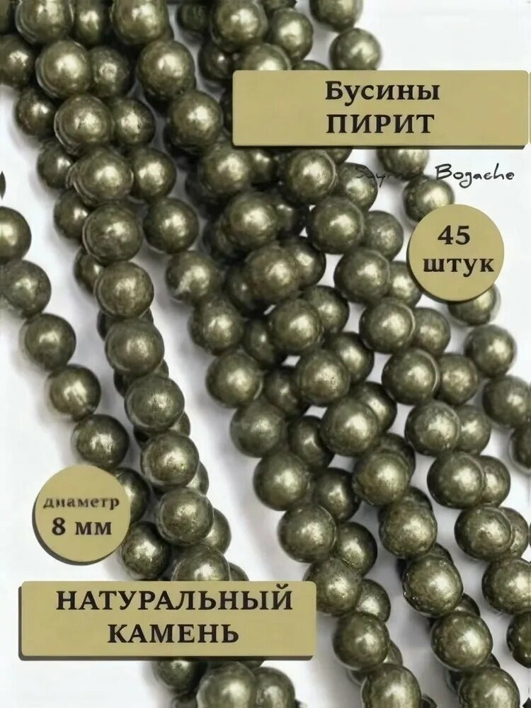 Пирит 8 мм бусины из натуральных камней 45 шт.