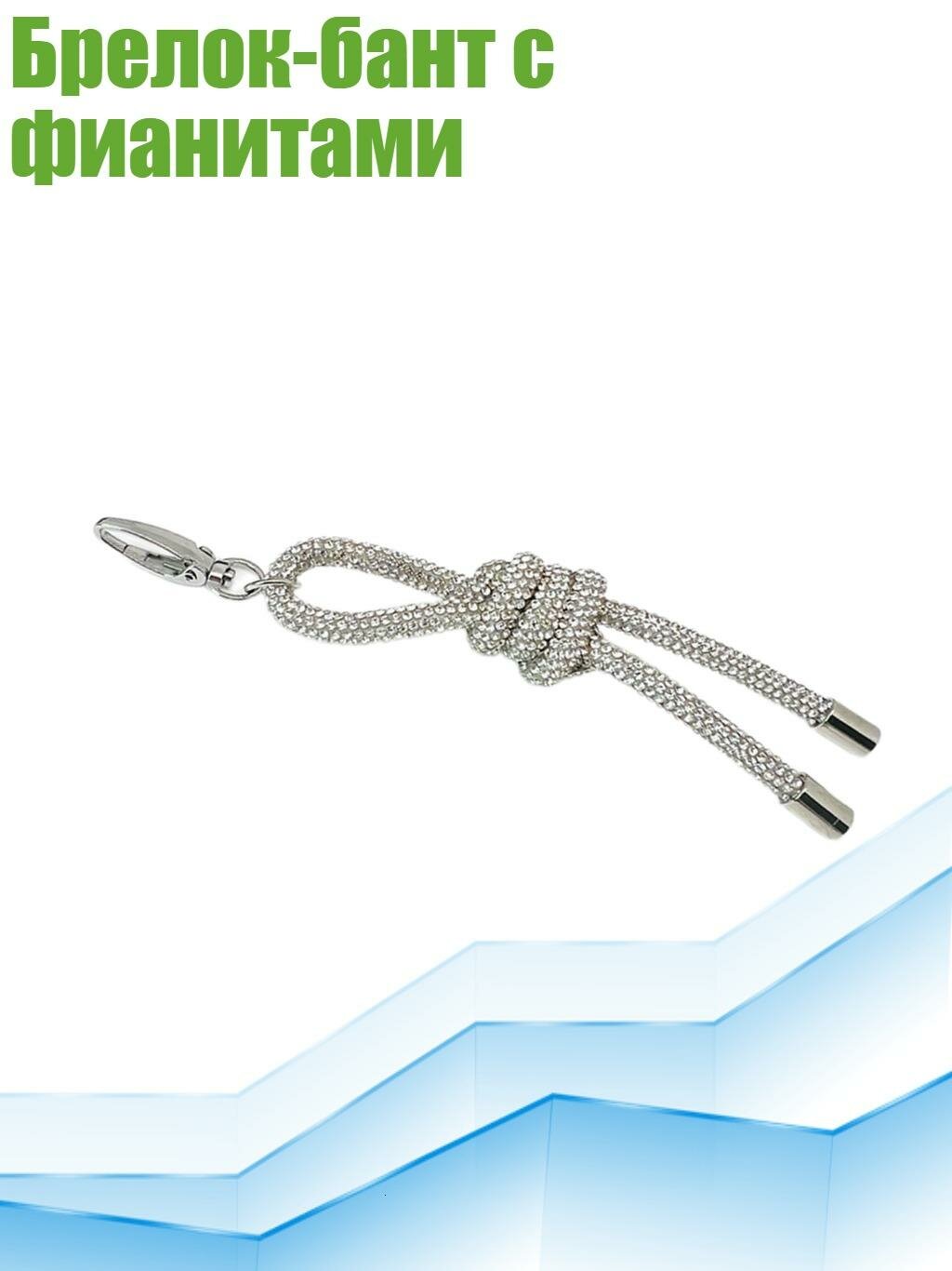 Брелок-бант с фианитами, Стиль 2