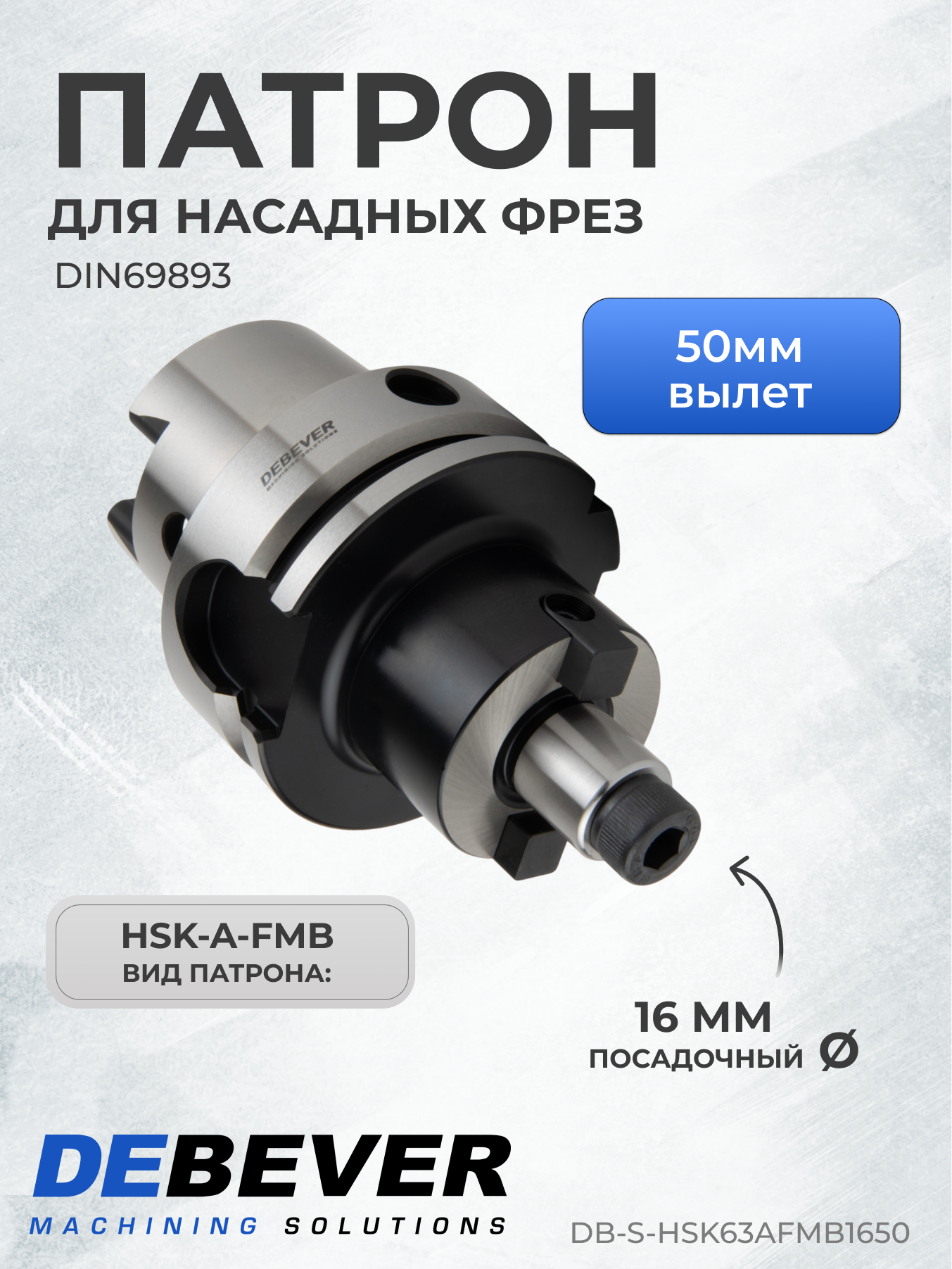DB-S-HSK63AFMB1650 Патрон для насадных фрез HSK63A-FMB16-50, серия Standard