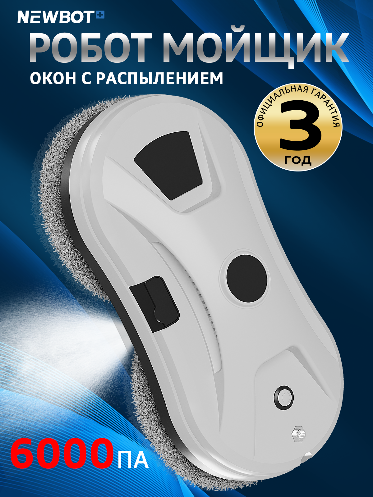Робот мойщик окон Newbot RZ1-11 с распылением Ультратонкиис, со сменными гарантия 3 года салфетками 10 шт.
