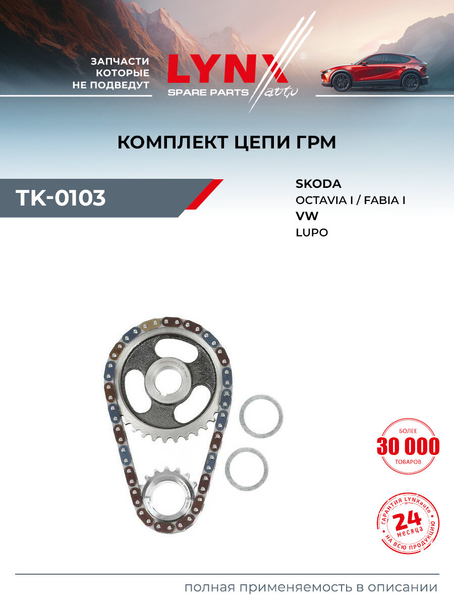 Комплект цепи ГРМ для VOLKSWAGEN LUPO / SKODA OCTAVIA, FABIA / LYNXauto TK-0103