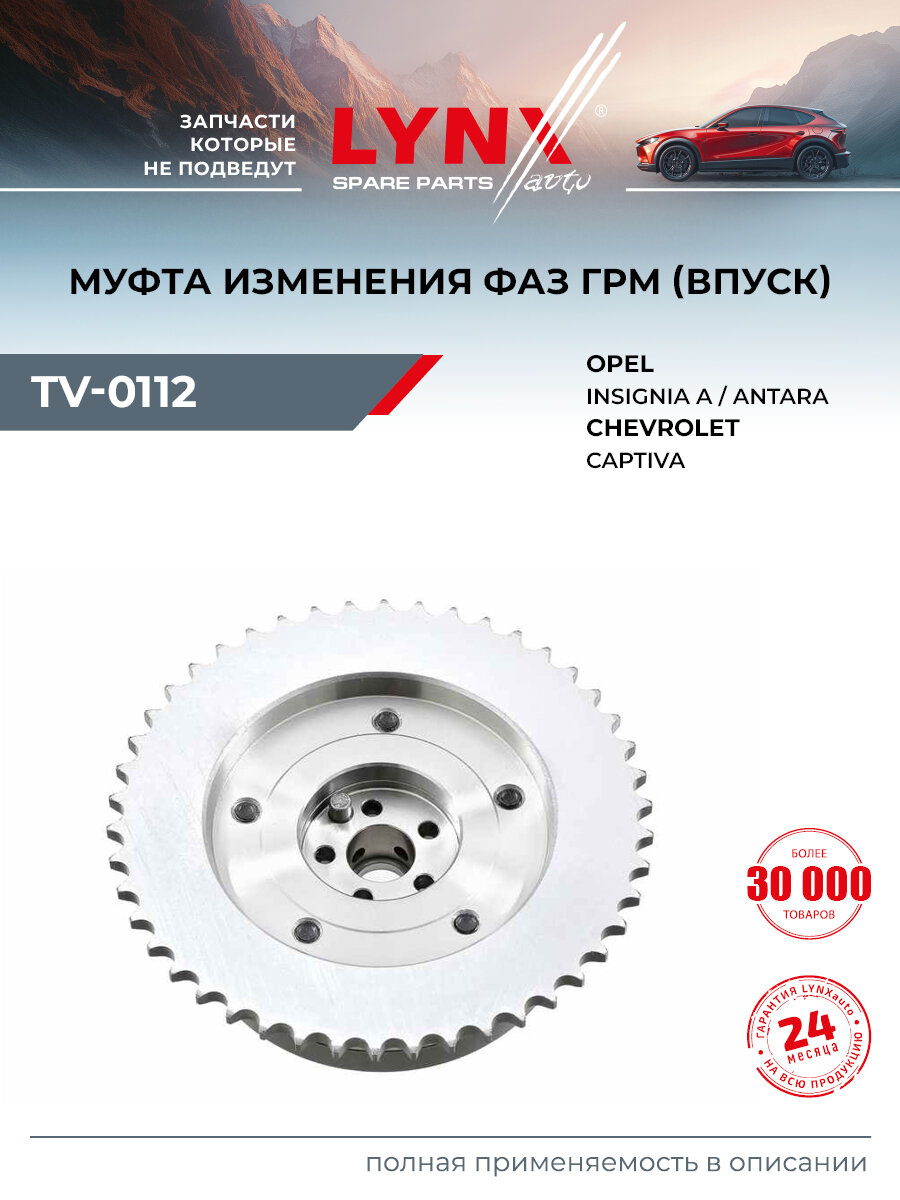 Муфта распредвала для OPEL ANTARA, INSIGNIA / CHEVROLET CAPTIVA / LYNXauto TV-0112