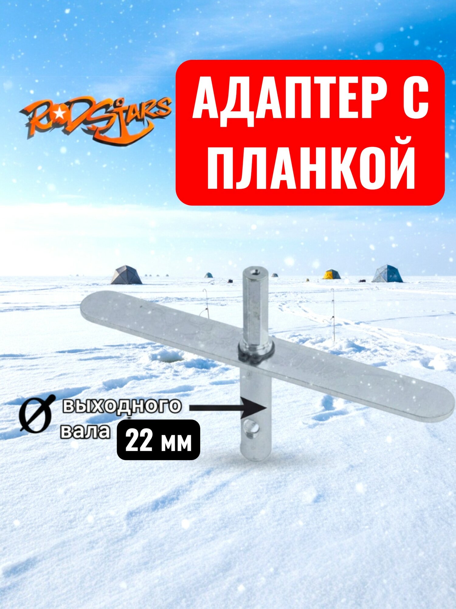 Адаптер для ледобура под шуруповерт / Адаптер с планкой 22 мм.