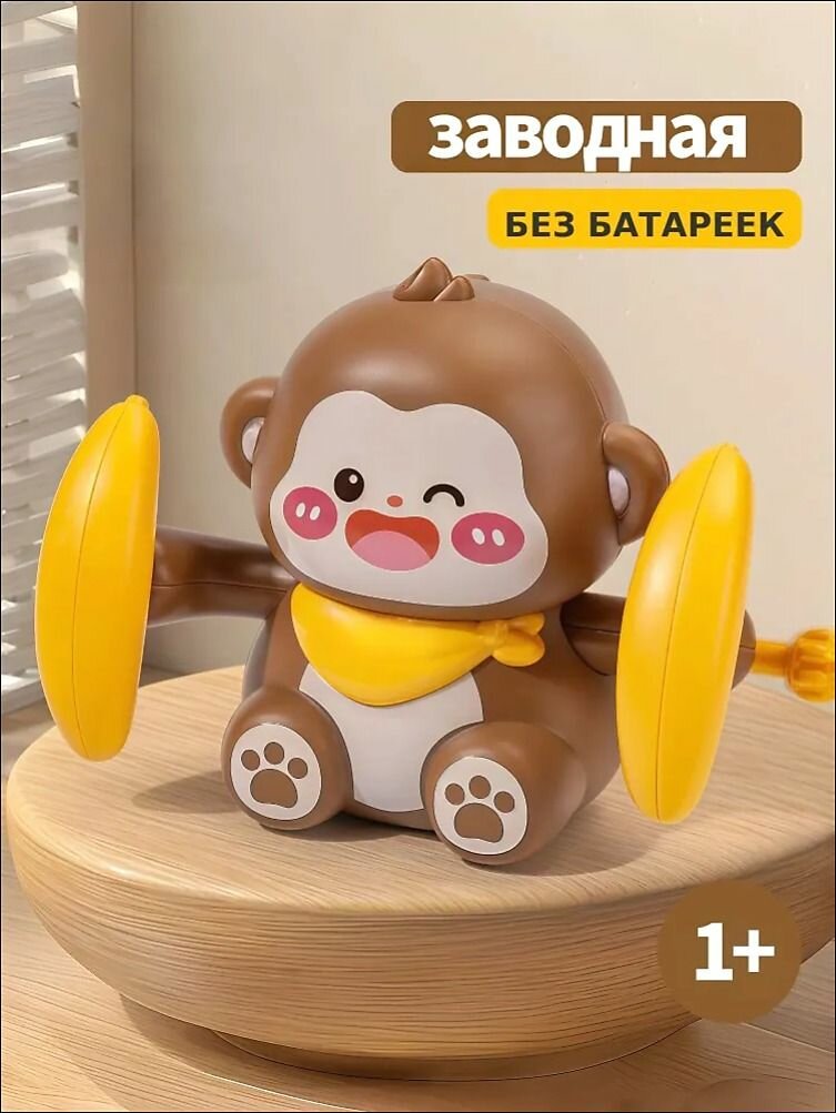 Заводная игрушка Обезьянка, каталка на колёсах-бананах для малышей от 1 года, без батареек, подарок ребёнку