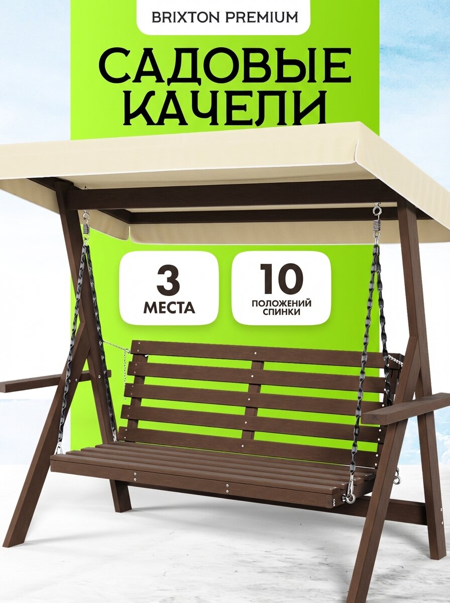 Качели садовые взрослые 3-х местные Brixton с тентом и регулируемой спинкой