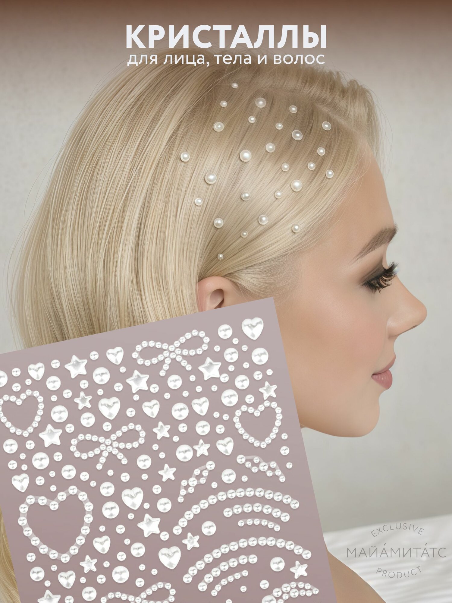 Стразы для лица, тела и волос самоклеящиеся Pearl in White