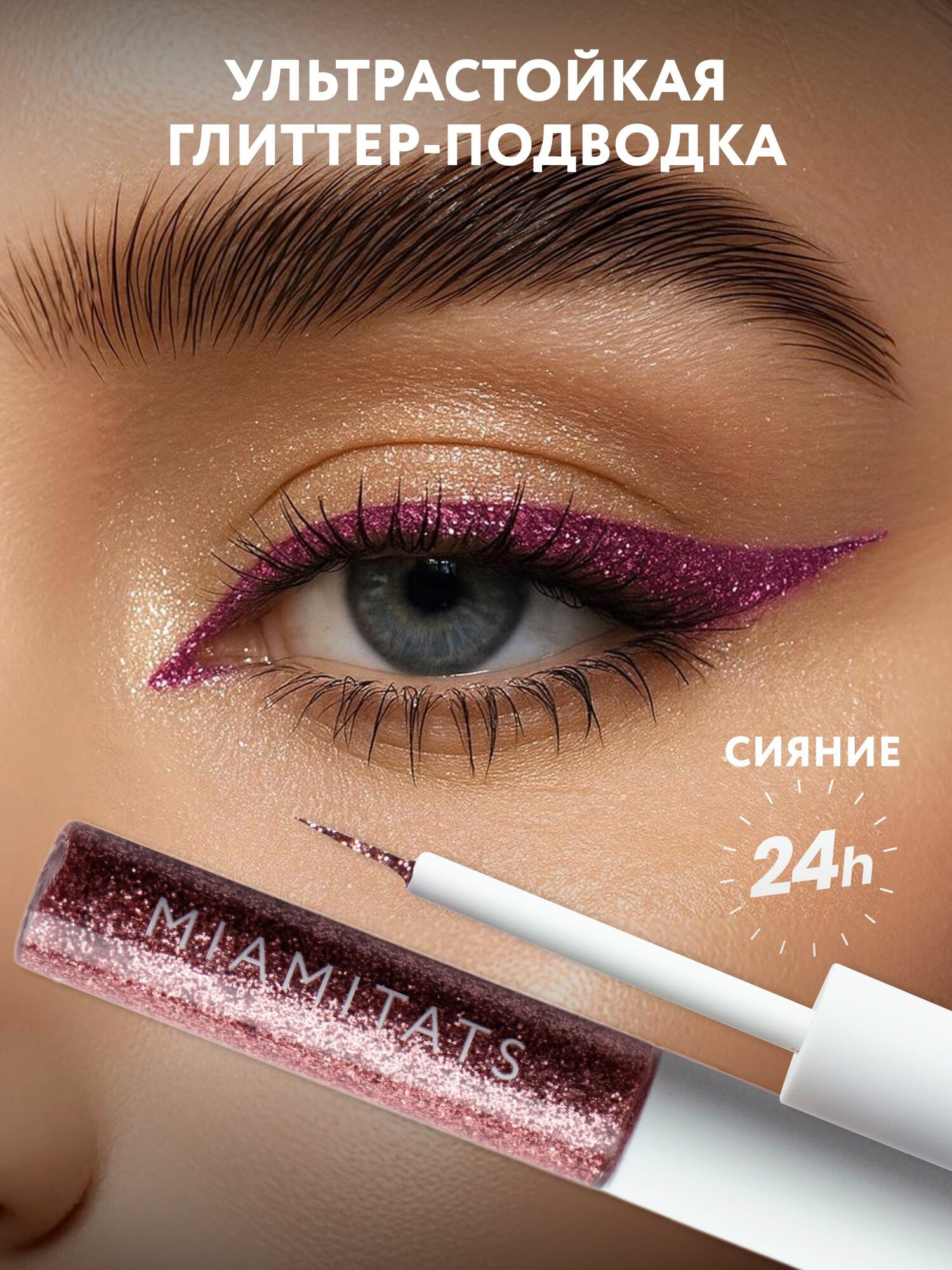 Подводка для глаз с глиттером стойкая розовая