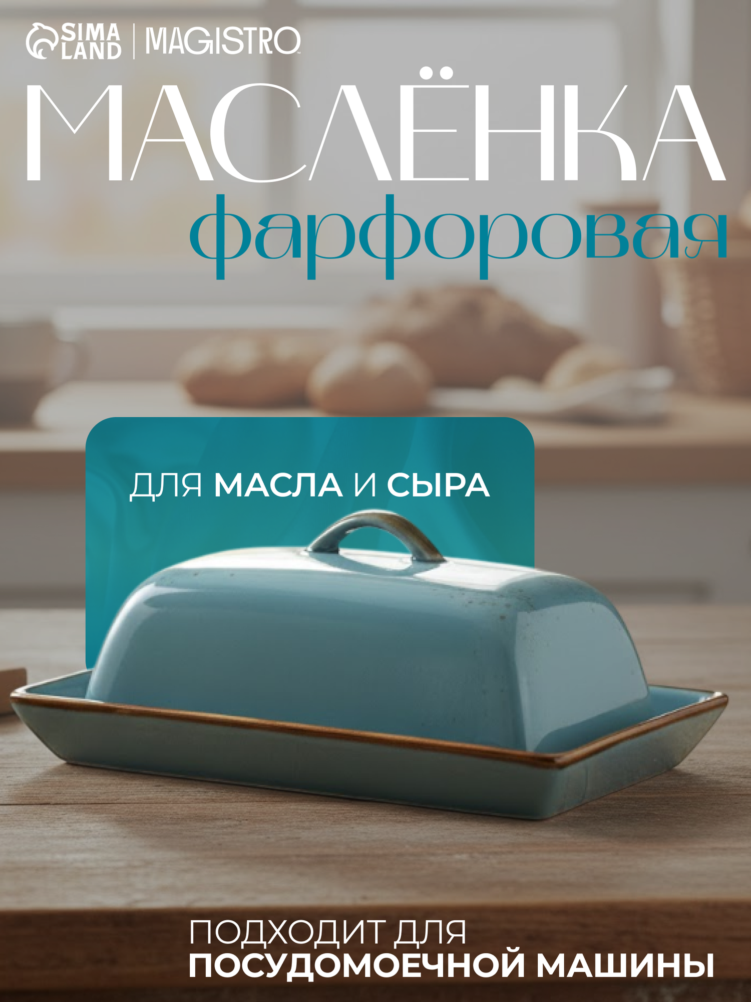 Масленка для сливочного масла, Magistro "Церера", размер 18х12х7,5 см, сырница, фарфор