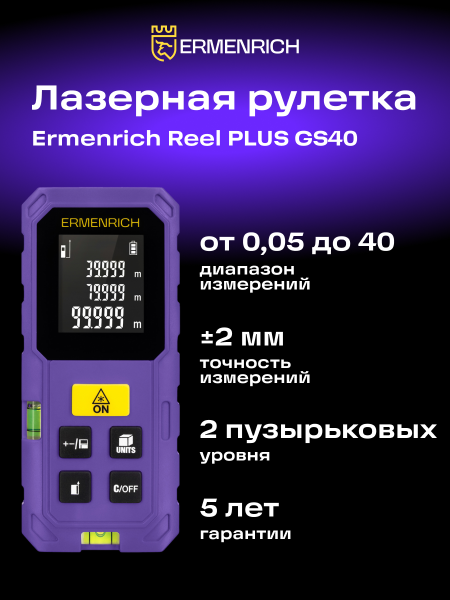 Лазерная рулетка Ermenrich GS40 Reel PLUS, с функцией Пифагора, 40м, фиолетовая