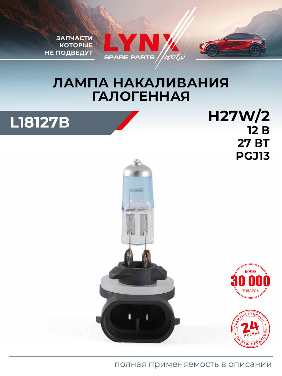 Лампа автомобильная H27W 2 12V PGJ13 Super White / LYNXauto L18127B