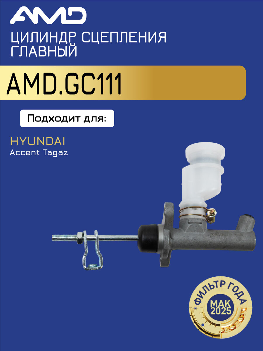 Цилиндр сцепления главный amd amd. gc111 hyundai (accent tagaz)