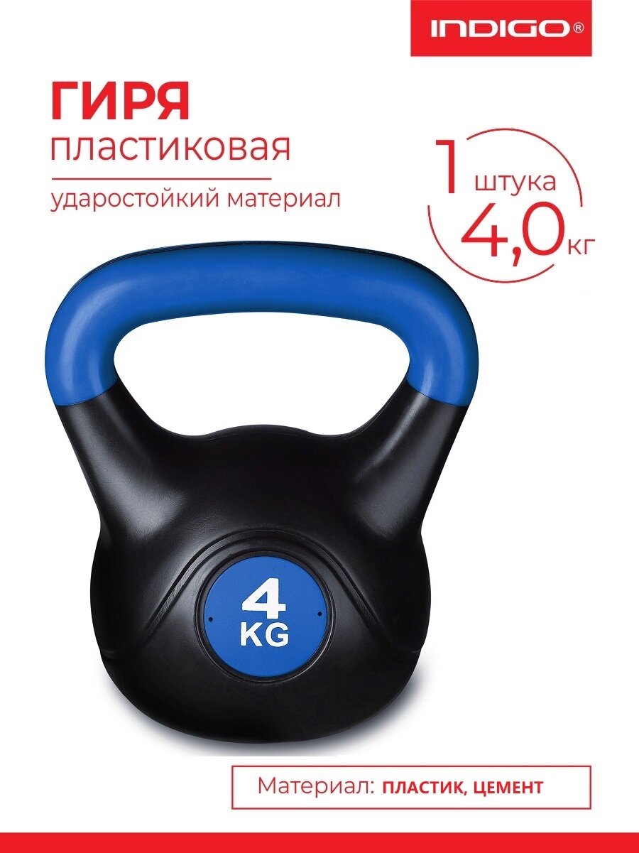Гиря пластиковая INDIGO, IN125, насыпная конструкция, Черно-синий, 4 кг