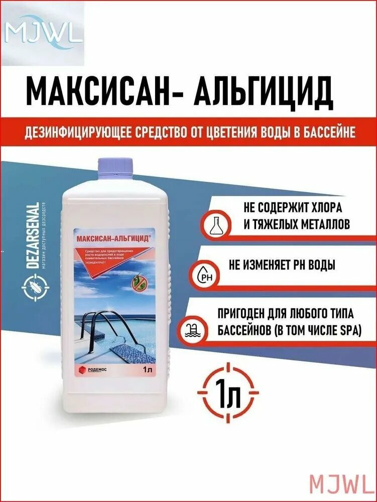 Средство для предотвращения роста водорослей в бассейне Максисан-Альгицид 1 л